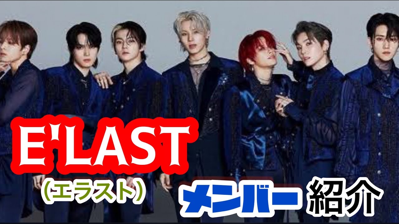 E'LASTメンバー紹介 エラストメンバー紹介 elastメンバー紹介 - YouTube