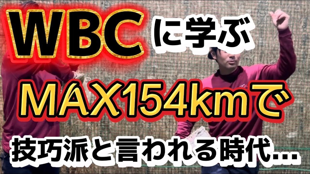 WBCに学ぶ投手術 ️侍ジャパン左腕から学ぶ154kmで技巧派と言われる時代...「脱力から強い球を投げる方法」 - YouTube