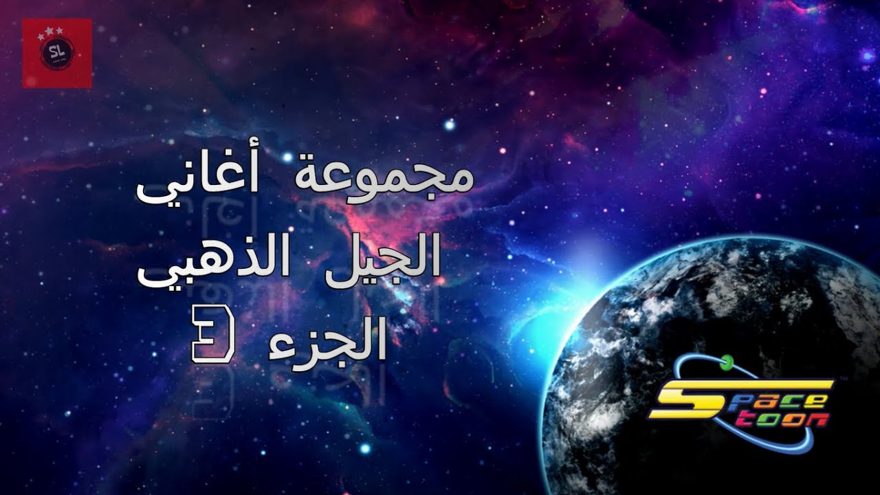 Spacetoon songs - سبيستون - أغاني الجيل الذهبي مع كلمات - الجزء 3 - YouTube