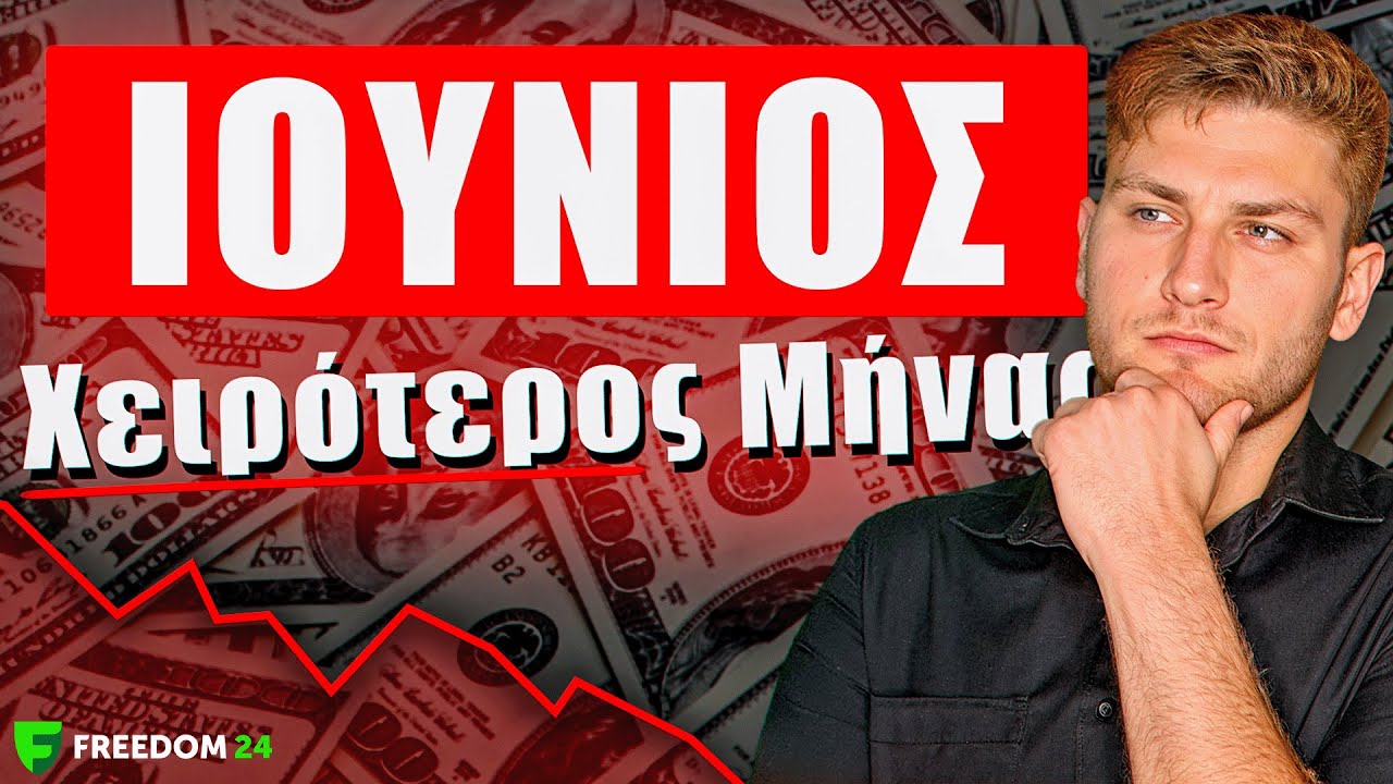 Μην Επενδύσεις Πριν Δεις ΑΥΤΟ για τον Ιούνιο! - YouTube