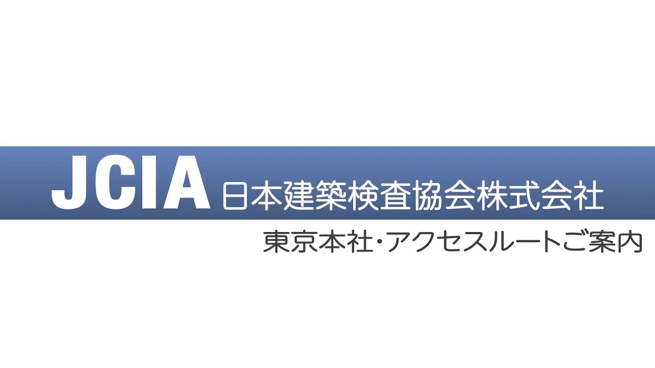 【JCIA】日本建築検査協会 東京本社・アクセスルート - YouTube