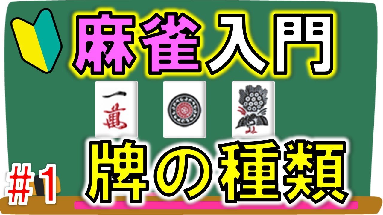 #1 牌の種類を覚えよう （マンズ、ピンズ、ソウズ、字牌）【麻雀初心者向け】ルール・役が簡単にわかる入門講座 第1章 - YouTube