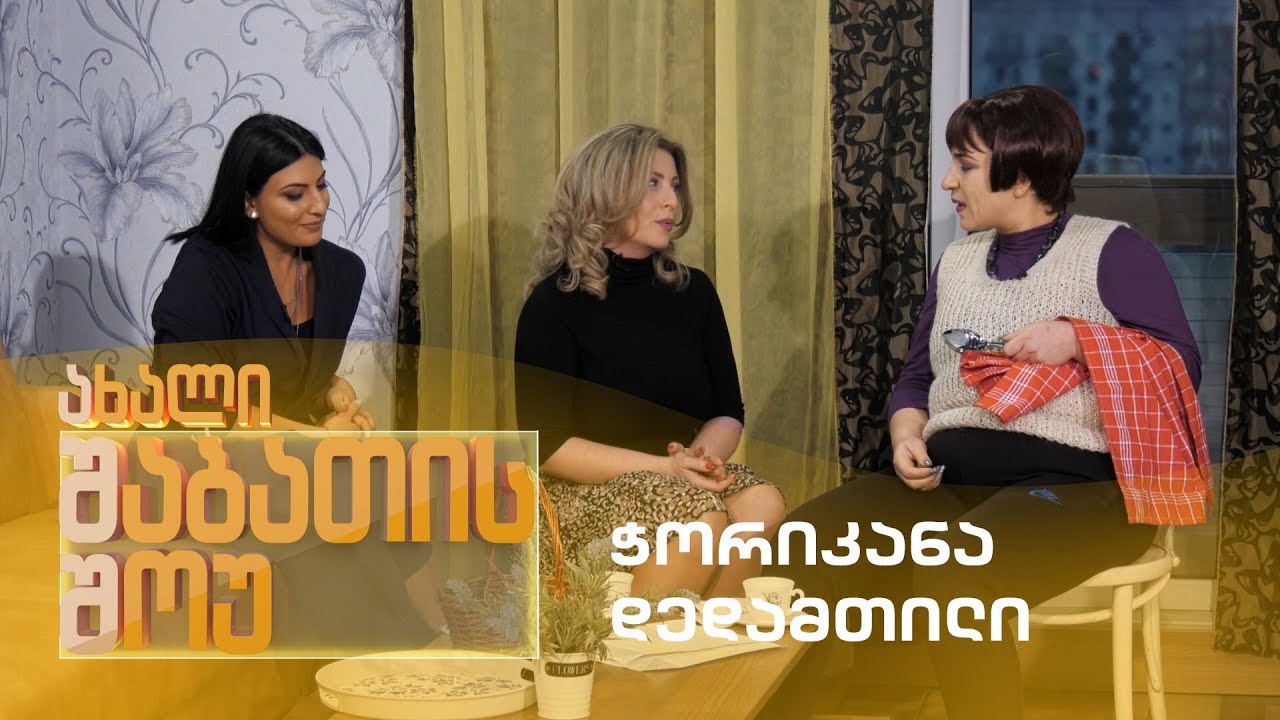 ახალი შაბათის შოუ - ჭორიკანა დედამთილი | axali shabatis show ...