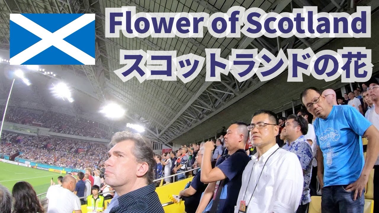 [ Rugby World Cup 2019 ] Flower of Scotland / スコットランドの花 [ ラグビーワールドカップ ...