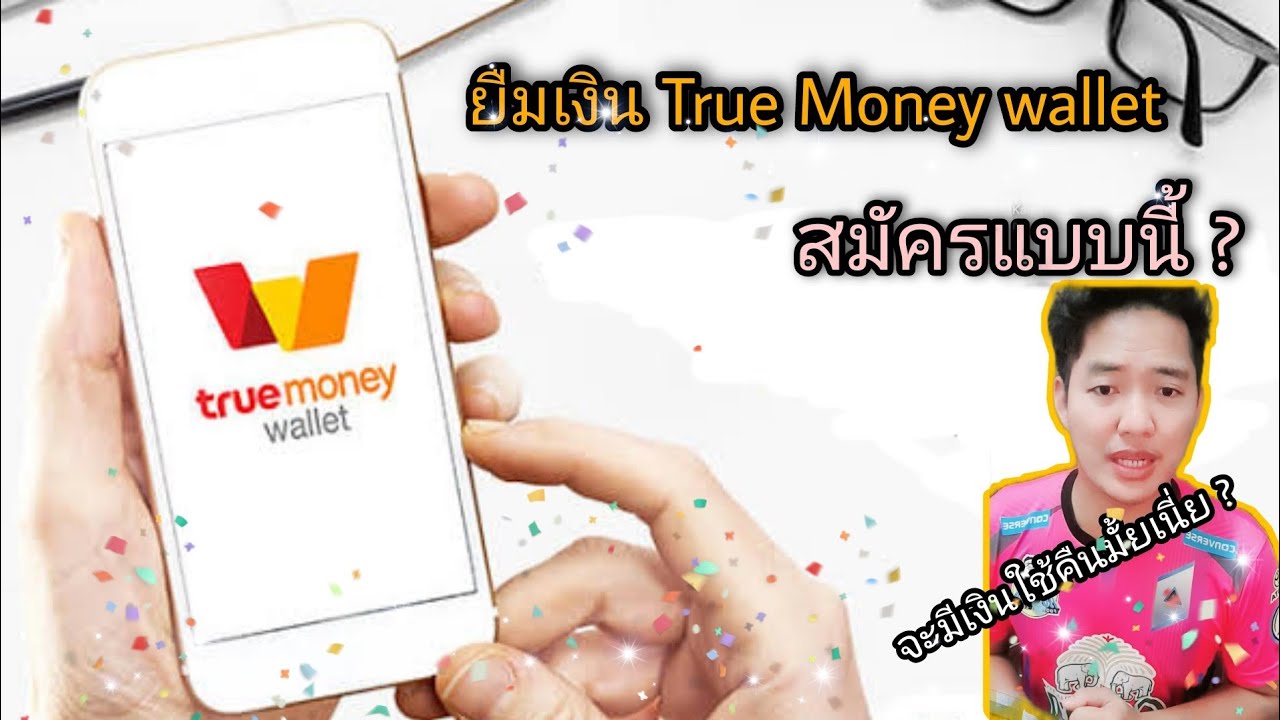 True wallet สามารถยืมเงินได้ไหม มาลองยืมเงิน True wallet กัน - YouTube