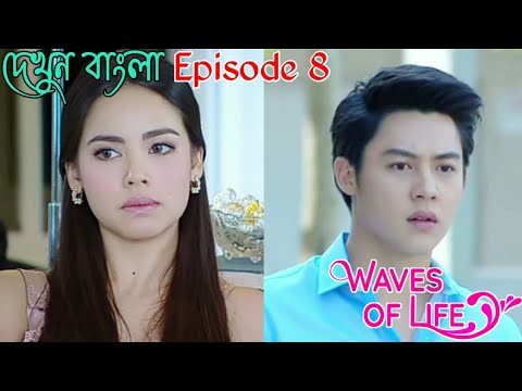 Waves of life ||(Episode 8)|| Thai drama explain in bangla ( kluen cheewit)...
