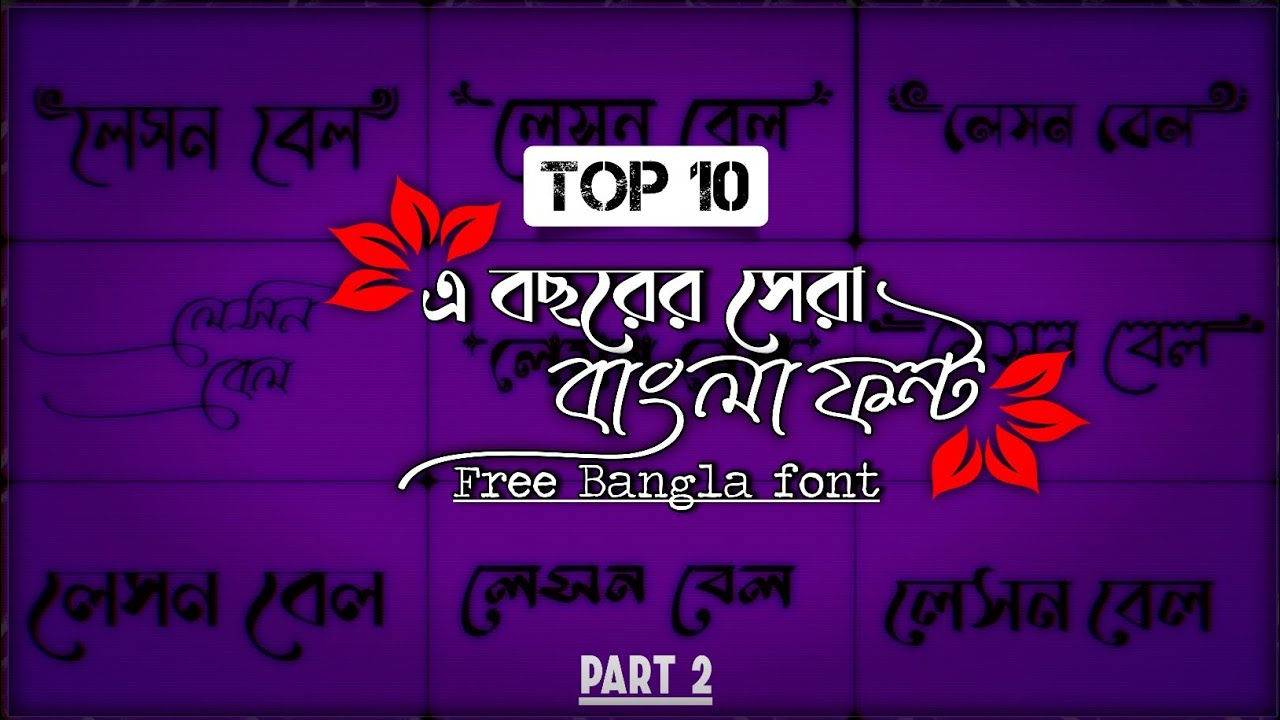 Top 10 Bangla styles font 🔥 Free Bangla font Download || part 2 - Lesson Bell - YouTube