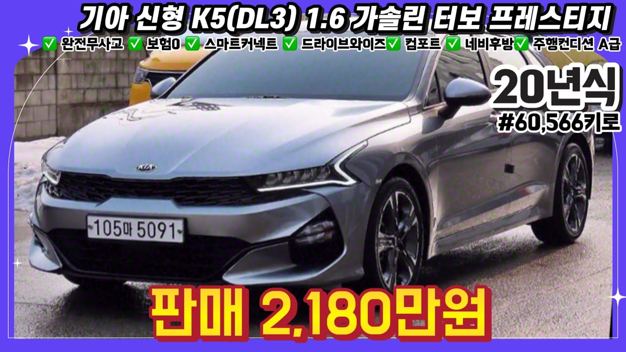 20년식 기아 신형K5 (DL3) 1.6 가솔린 터보 프레스티지 중고차 신형 k5 / #중고차 #중고차추천 #중고차시세 - YouTube