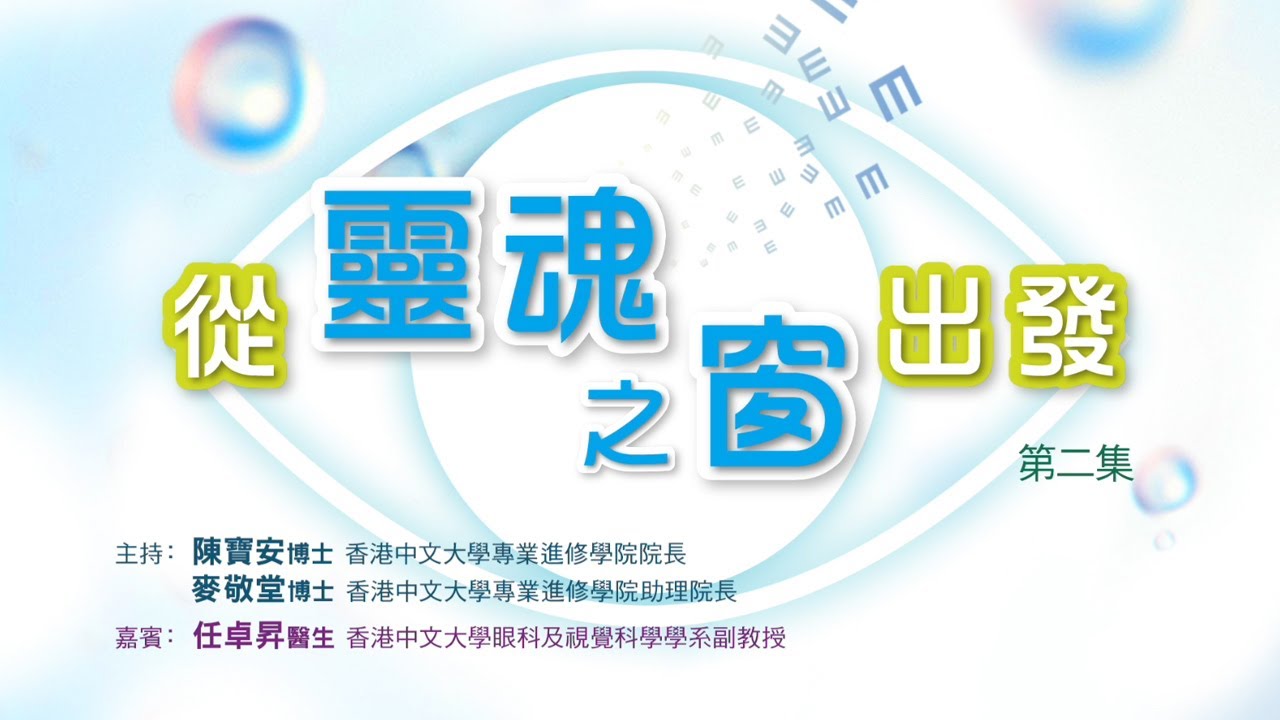 香港中文大學專業進修學院(CUSCS) 55周年呈獻「健康身心靈」系列一：從靈魂之窗出發（第二集） - YouTube