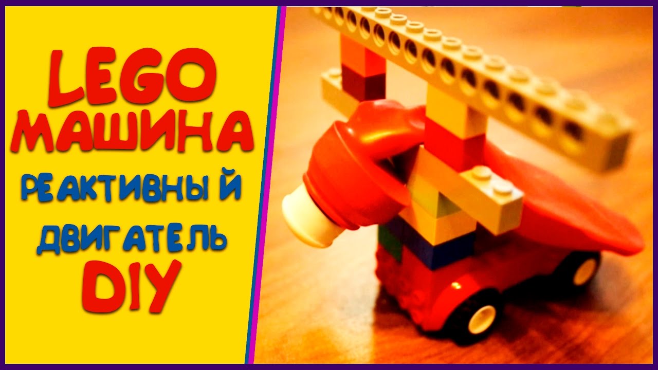 DIY Машина Лего с реактивным двигателем. Lego car with engine - YouTube