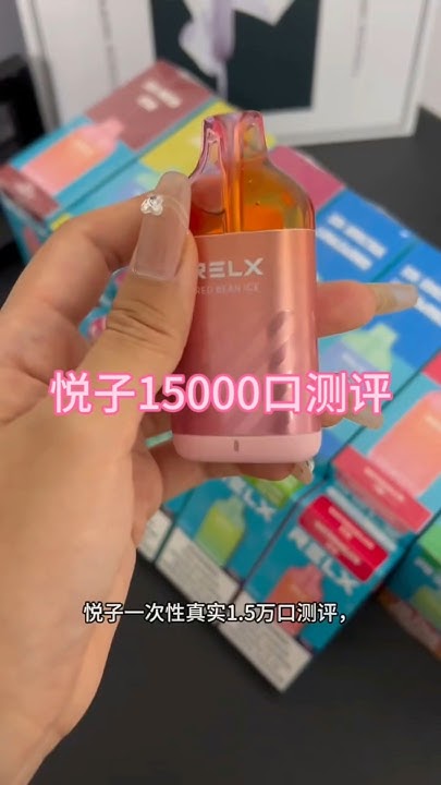 Relx悦刻一次性15000口1w5系列评测 - YouTube