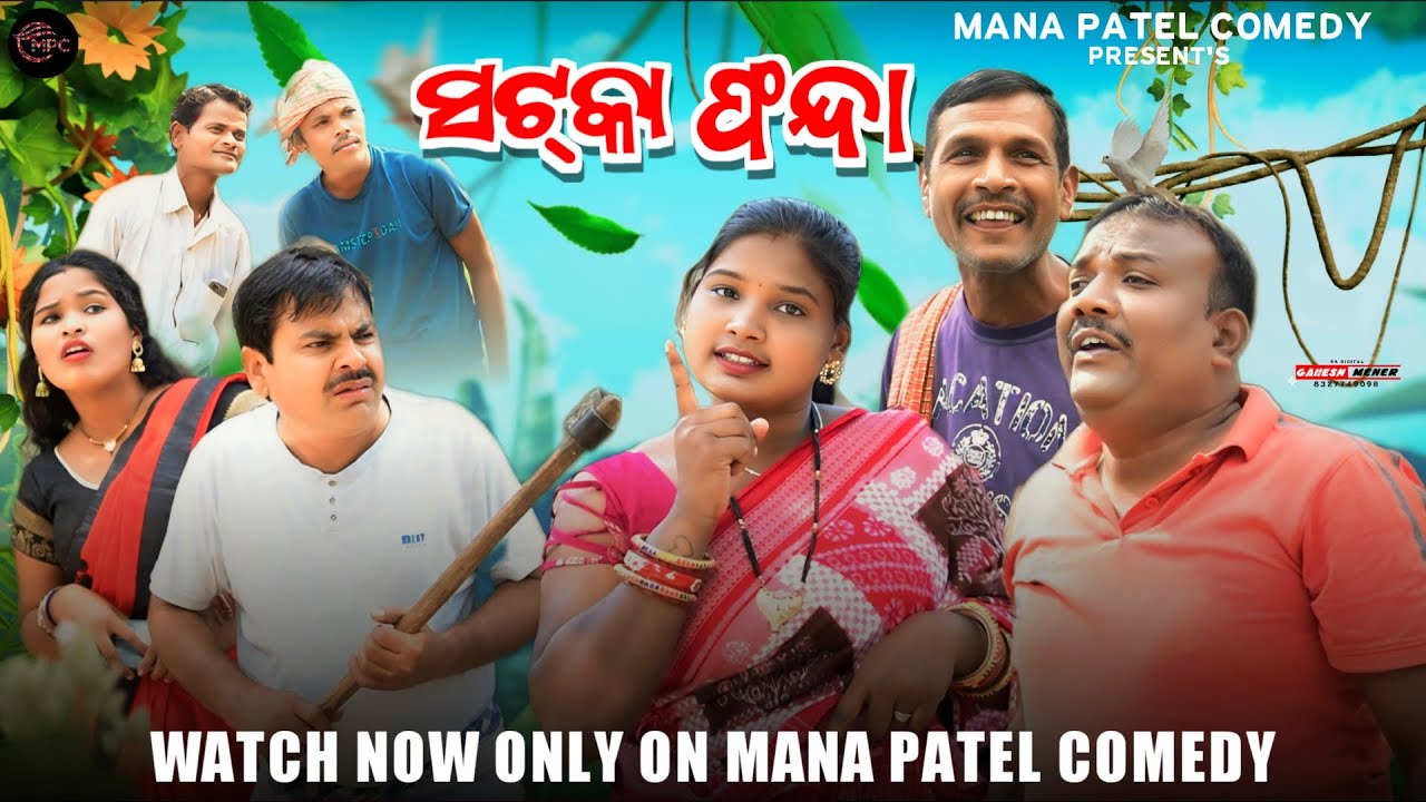 SATTKA-FANDA // A MANA PATEL SAMBALPURI COMEDY // EXCLUSIVE ONLY IN MPC//A DAGRA NAGRA SERIES ...