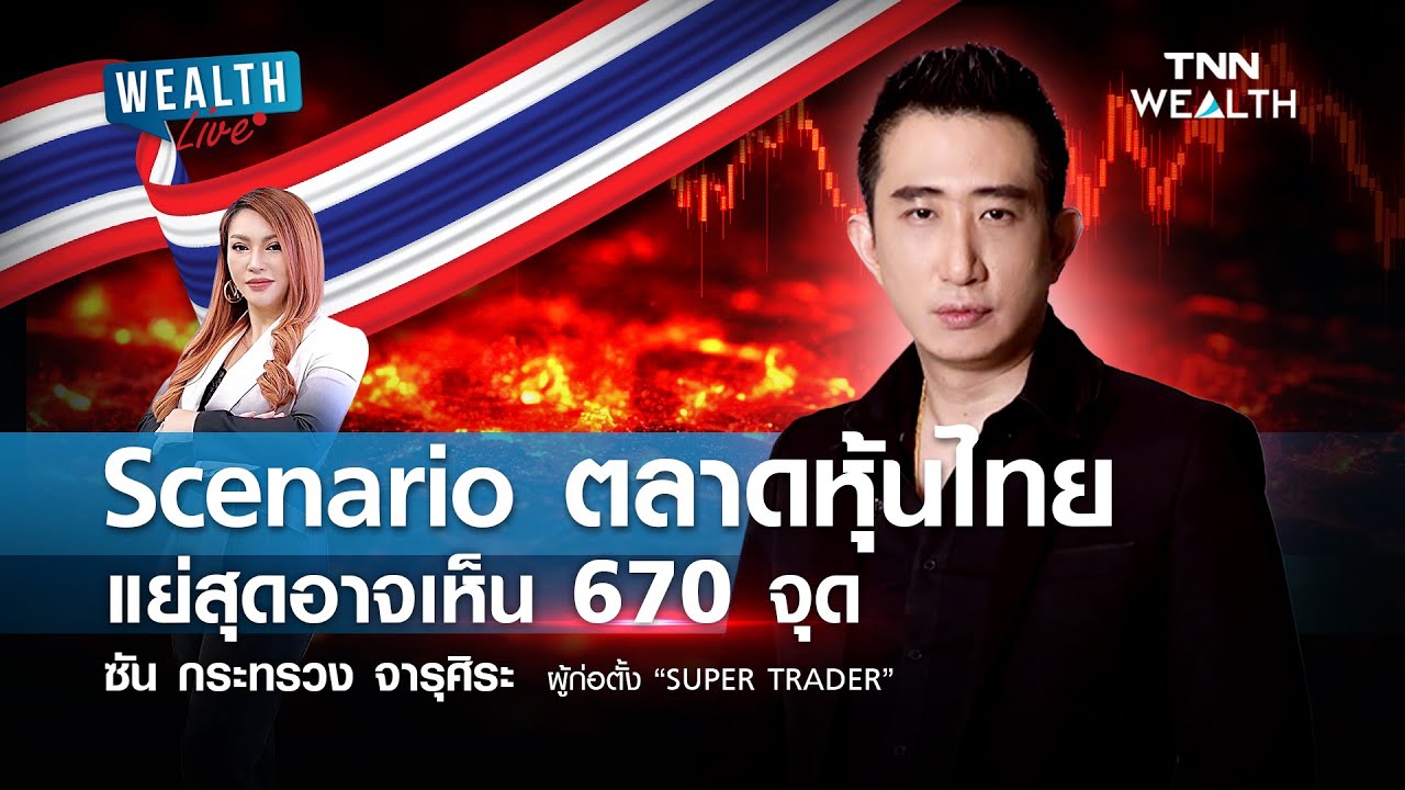 Scenario ตลาดหุ้นไทย แย่สุดอาจเห็น 670 จุด I WEALTH LIVE วันที่ 20 มีนาคม 2568 - YouTube