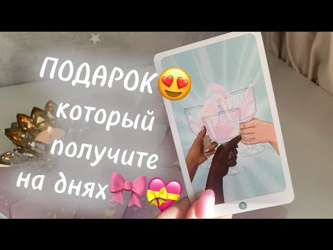 Вот-вот ️ПОДАРОК который получите😍на днях🎀💫 - YouTube