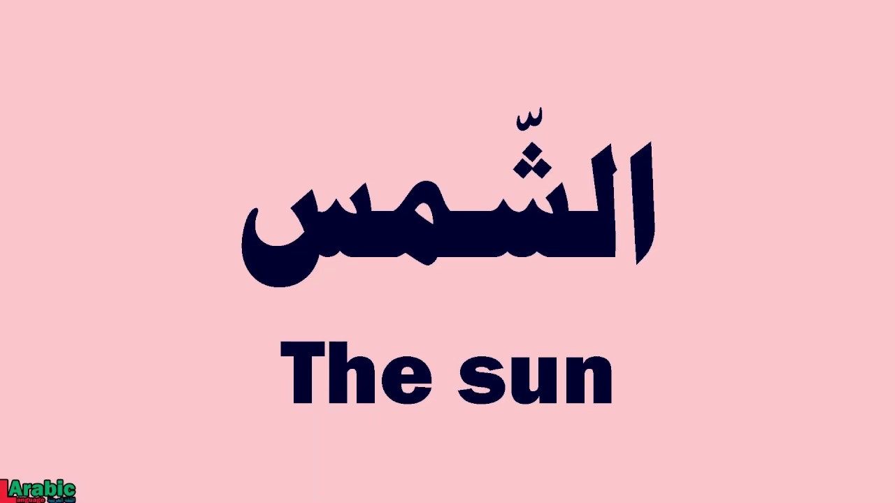 Sun in Arabic | الشمس - YouTube