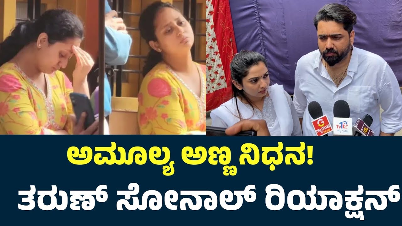 Tharun Sudhir & Sonal Monteiro First Reaction On Actress Amulya Brother ...