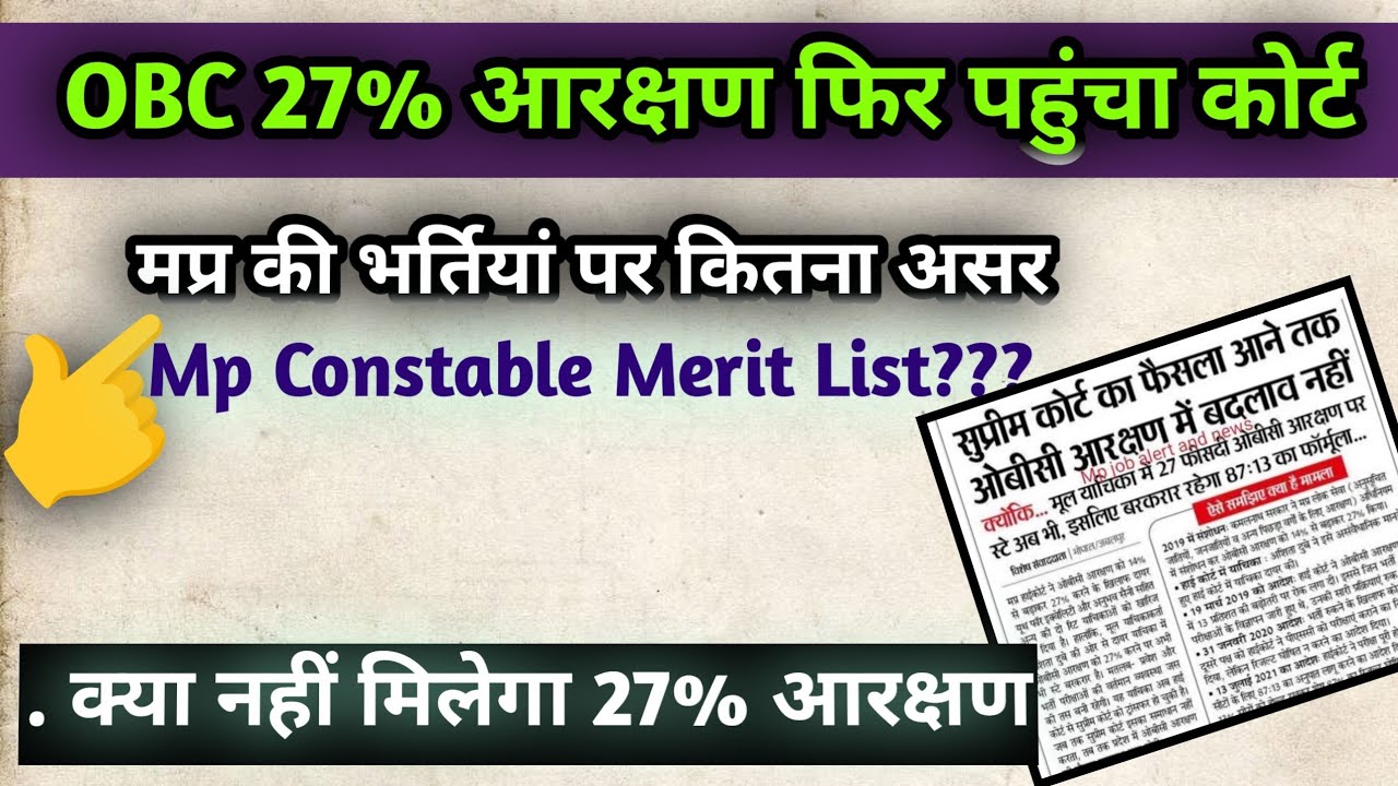 OBC 27% Reservation Big Update || Mp Police Constable Final Merit List Update || Mp New Vacancy ...