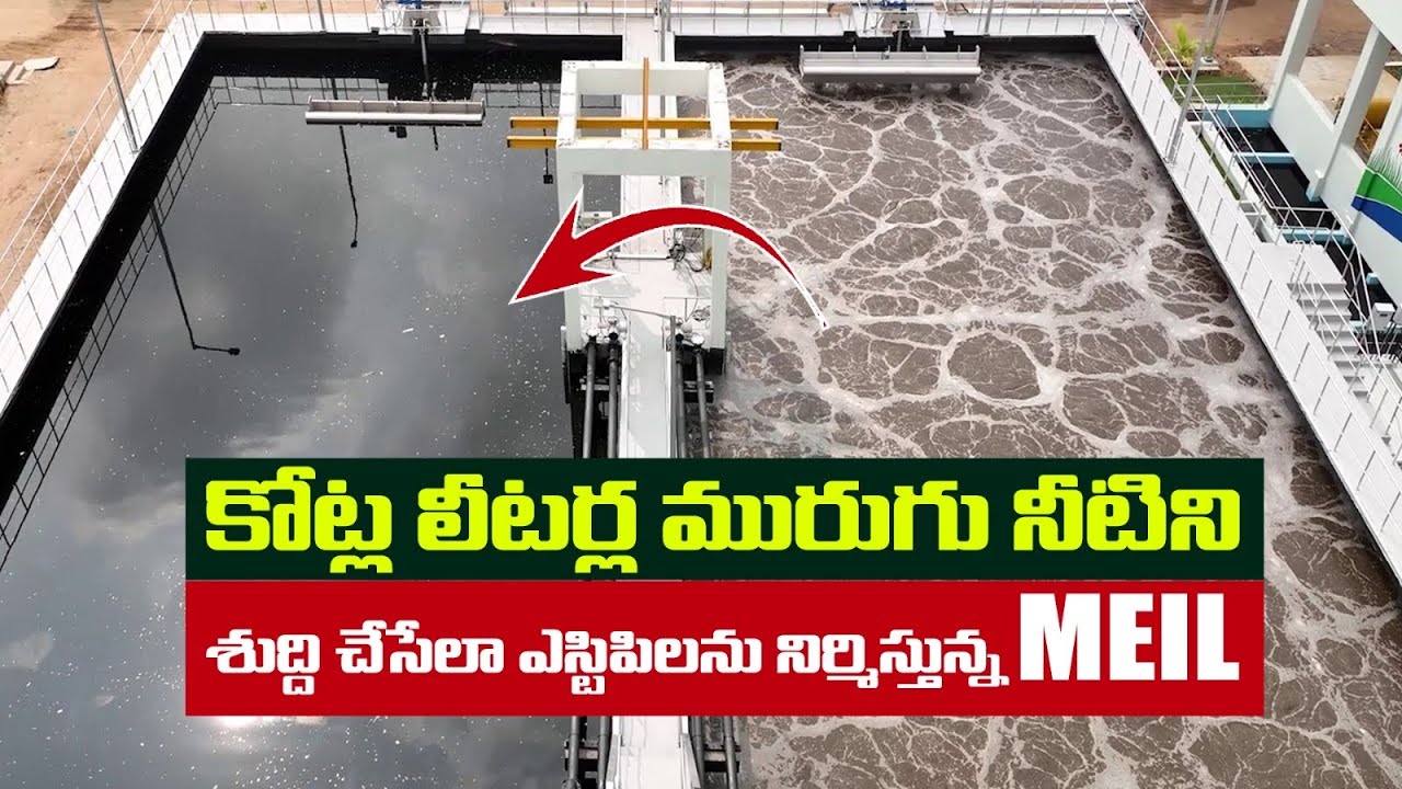 కోట్ల లీటర్ల మురుగు నీటిని శుద్ది చేసేలా ఎస్టిపిలను నిర్మిస్తున్న MEIL ...