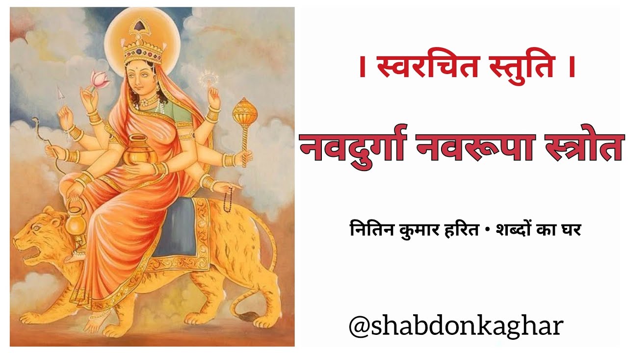 स्तुति मंत्र | नवरात्रि | नवदुर्गा नवरूपा स्त्रोत | Navratri | माता के ...