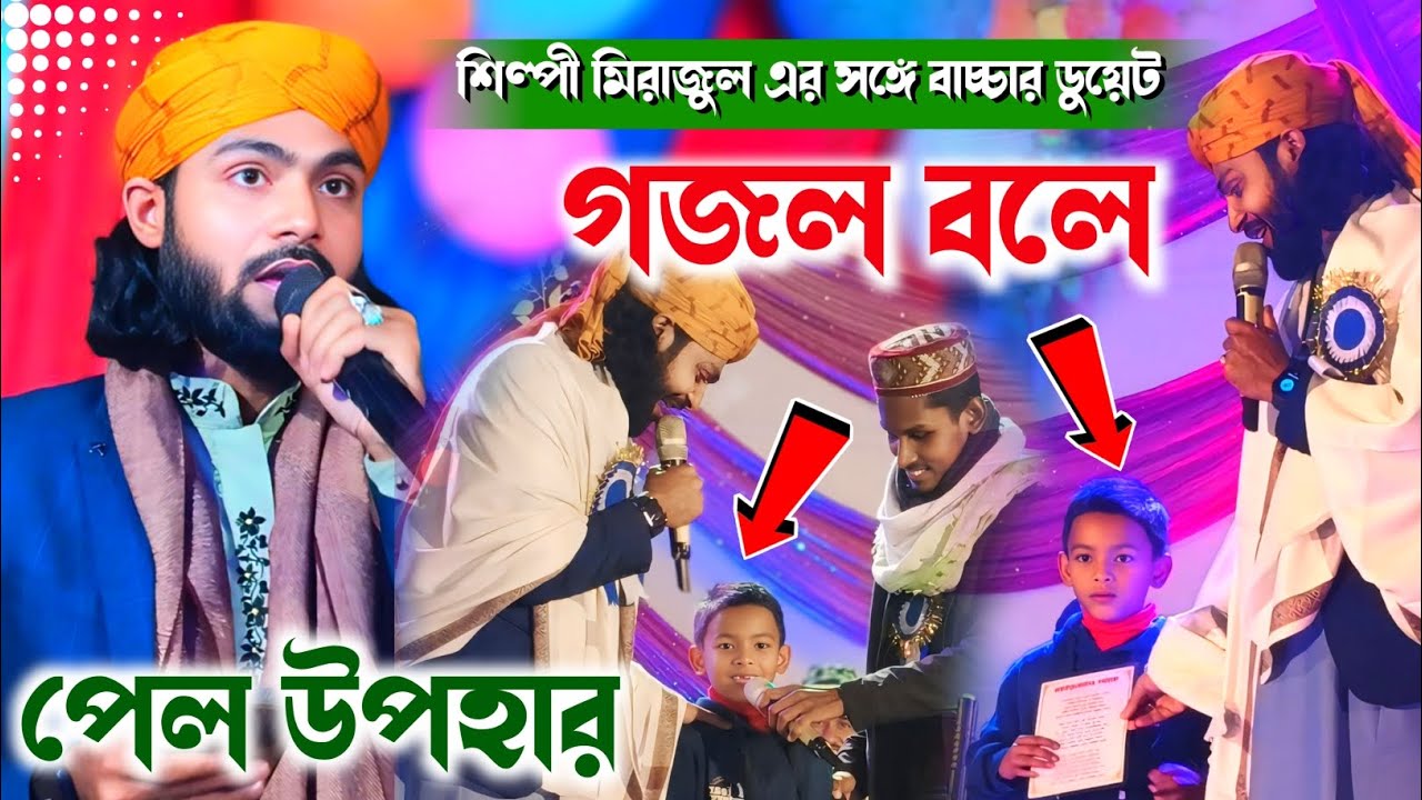 শিল্পী মিরাজুল এর সঙ্গে একটি বাচ্চার ডুয়েট | গজল | Mirajul Gojol • Islamic Naat | Bondhu ...