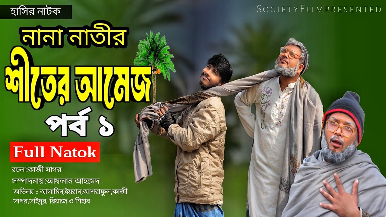 নানা নাতীর শীতের আমেজ পর্ব ১। Winter Video New।Bangladeshi comedy video ...