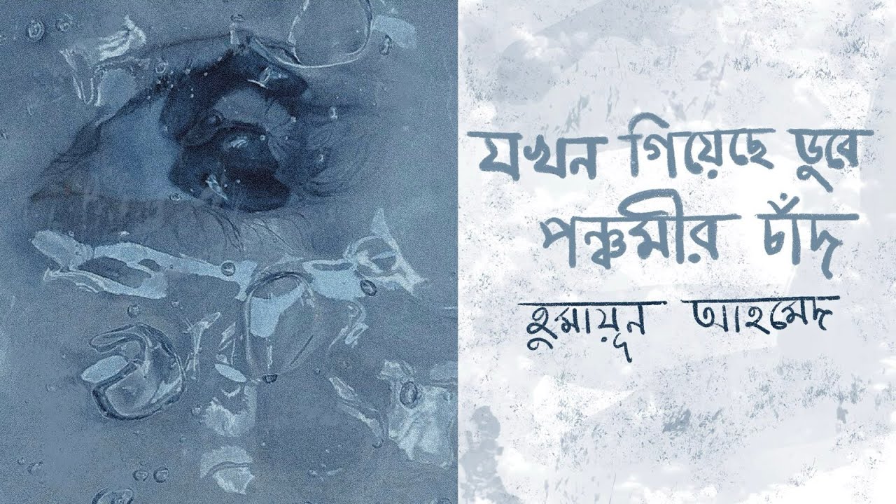 যখন গিয়েছে ডুবে পঞ্চমীর চাঁদ - হুমায়ূন আহমেদ । Jokhon Giyeche Dube ...