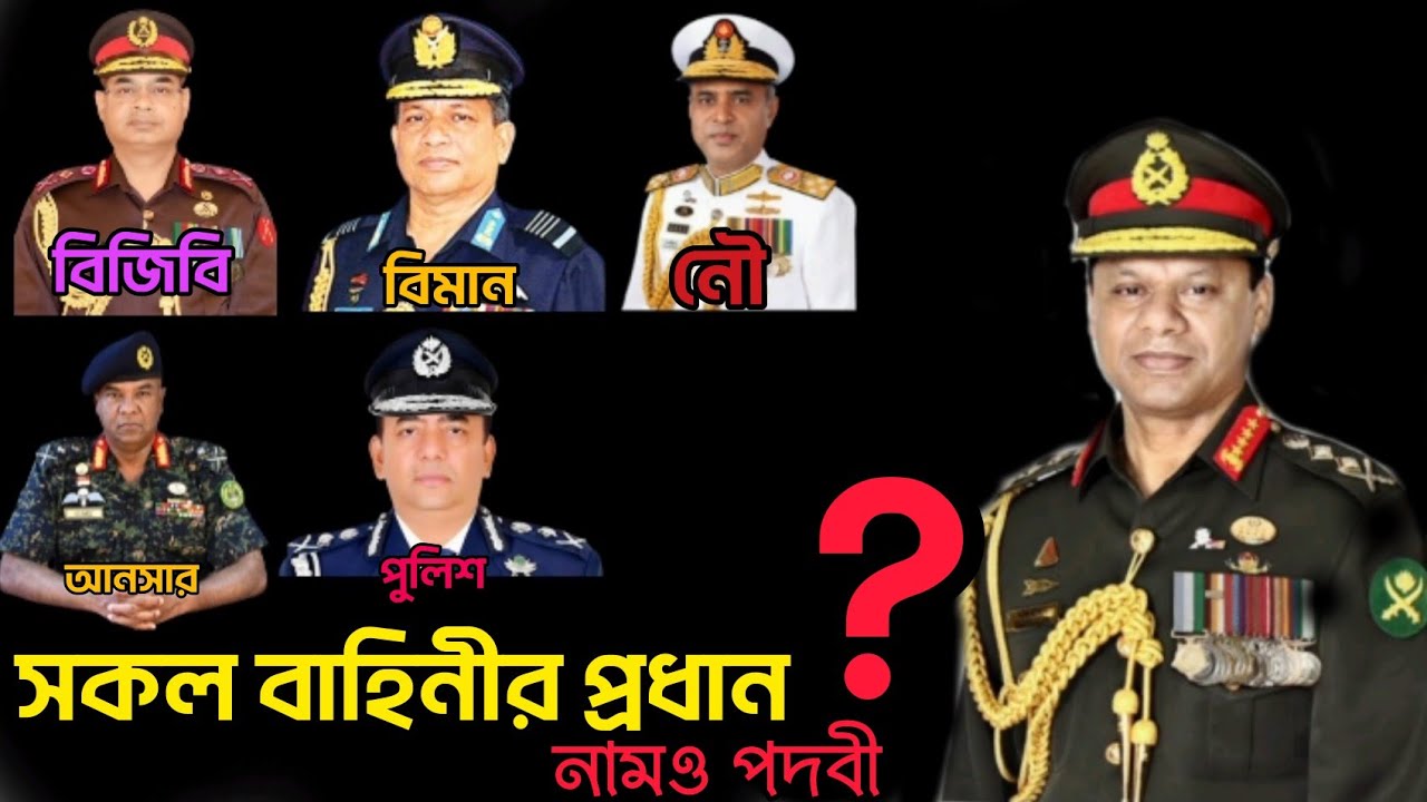 বাংলাদেশের সকল বাহিনীর প্রধান।Chief of all forces of Bangladesh - YouTube