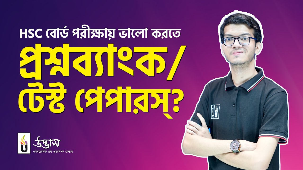 HSC বোর্ড পরীক্ষায় ভালো করতে প্রশ্নব্যাংকের গুরুত্ব। HSC questions ...