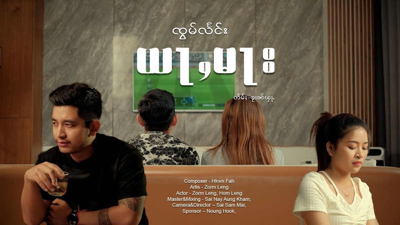 Zorm Leng | ယႃႇမႃး - ၸွမ်လႅင်း (Official MV) - YouTube