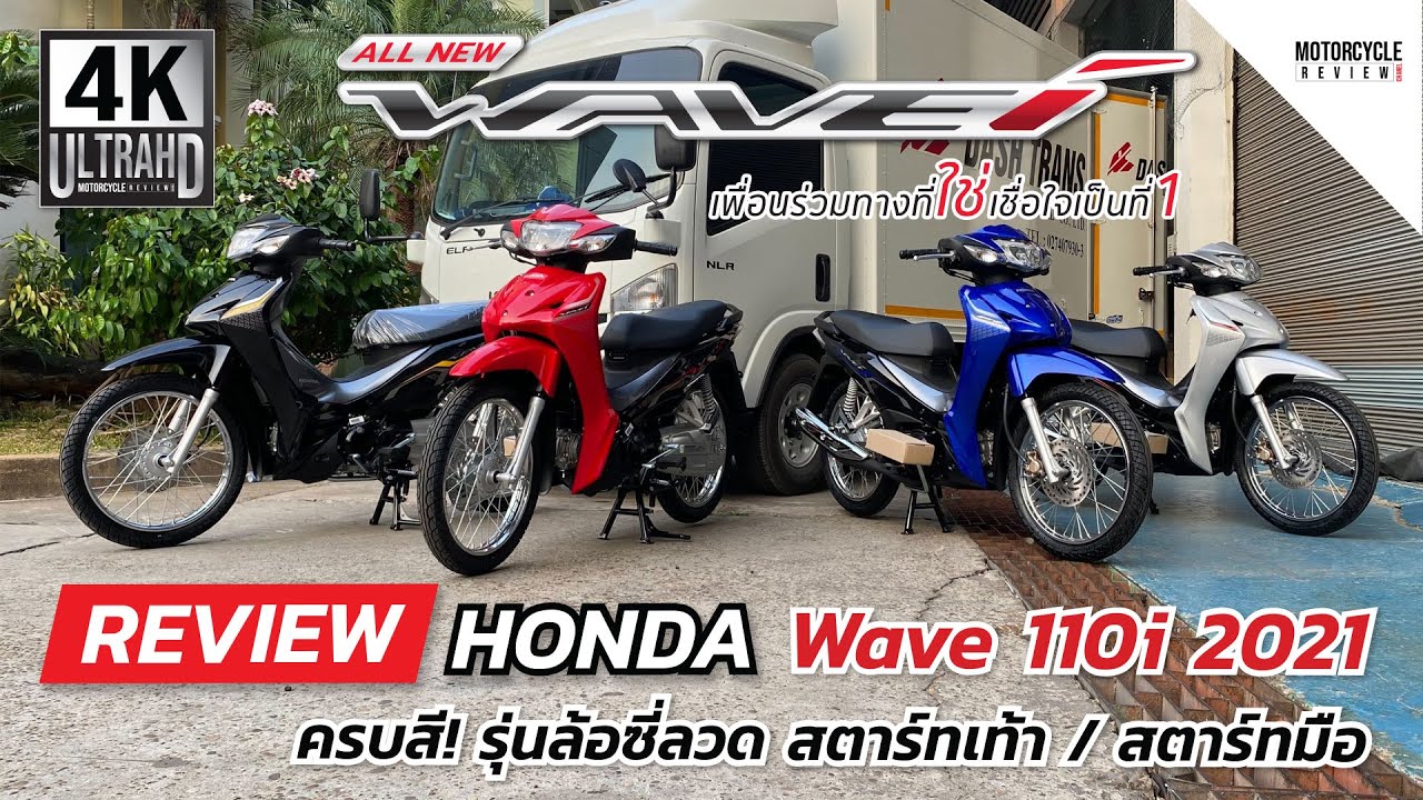 Wave 110i 2021 รีวิวครบสี รุ่นล้อซี่ลวด สตาร์ทเท้า-สตาร์ทมือ - YouTube