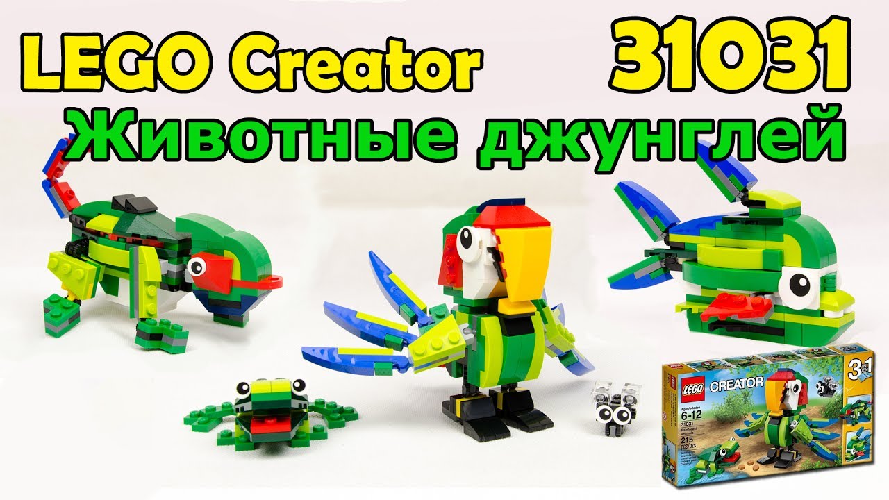 LEGO Creator 31031 Животные джунглей. Сборка и обзор - YouTube