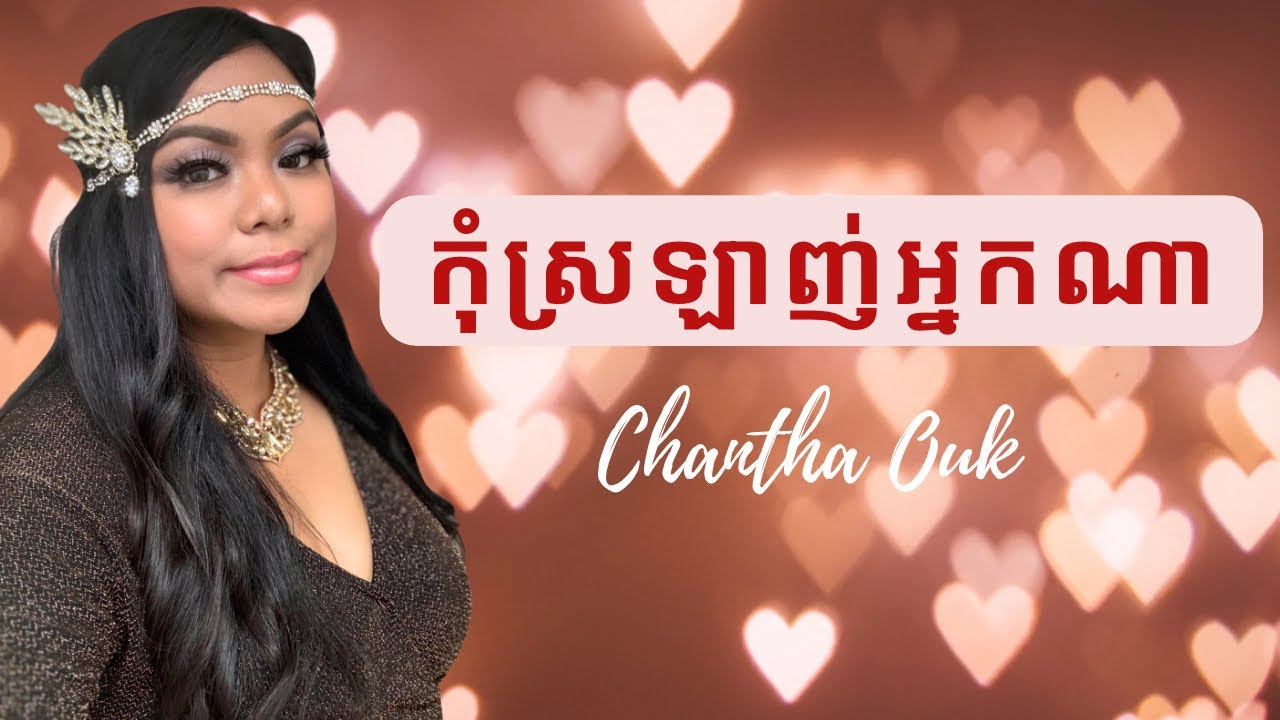 កុំស្រឡាញ់អ្នកណា Khmer Cover by Chantha Ouk | Great American Casino Tukwila - YouTube