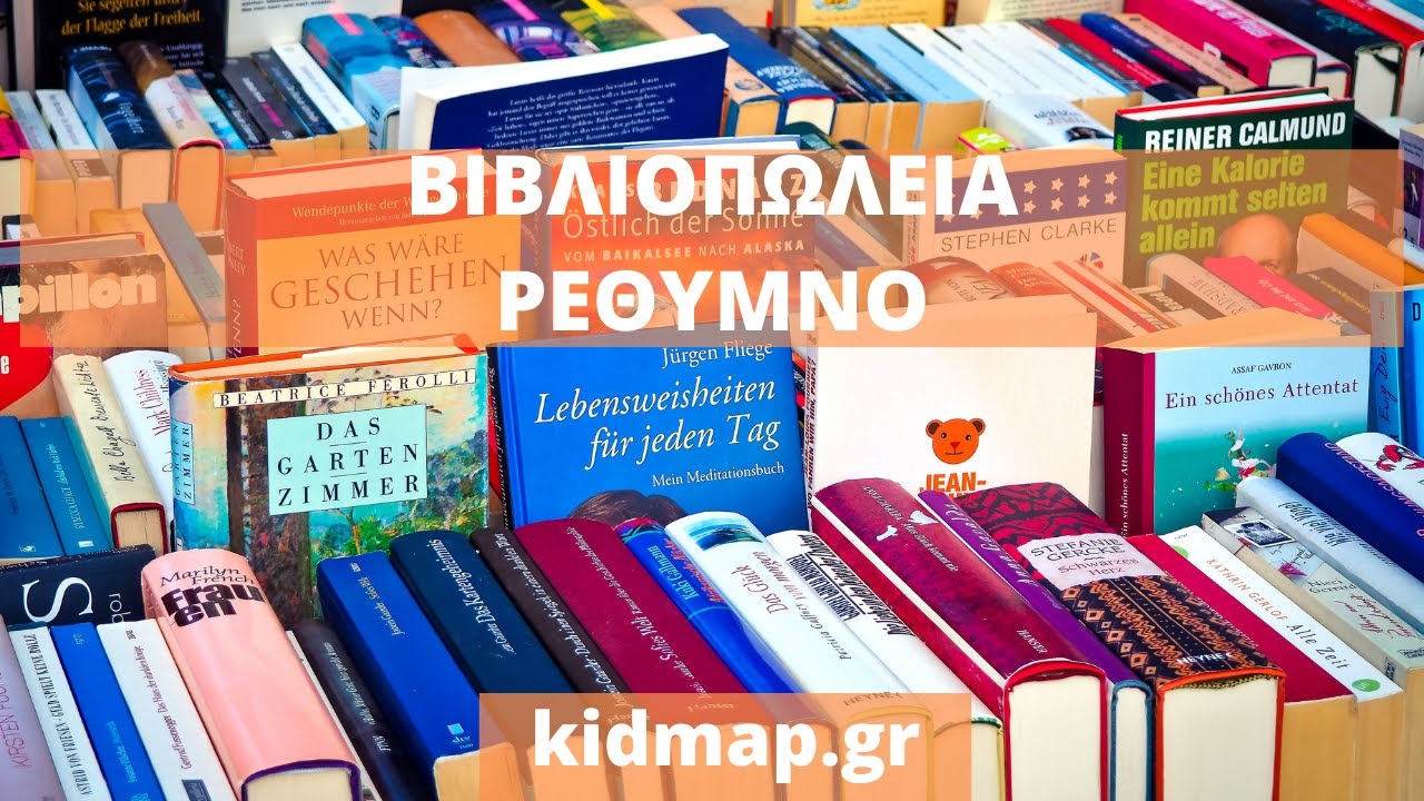 ΤΑ ΚΑΛΥΤΕΡΑ ΒΙΒΛΙΟΠΩΛΕΙΑ ΡΕΘΥΜΝΟ - kidmap.gr - YouTube