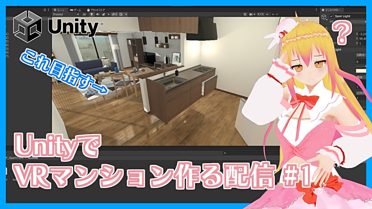 【#Unity #作業配信】UnityでVRマンション作るよ～ #1【#Vtuber】 - YouTube