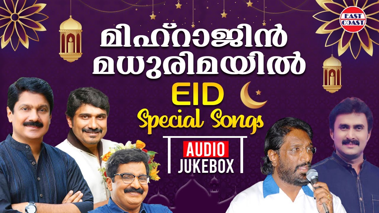 EID SPECIAL SONGS | AUDIO JUKEBOX | Kannur Sherrif | M K Muneer ...