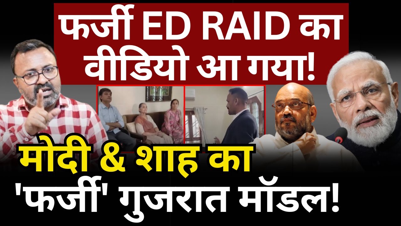 फर्जी ED RAID का वीडियो आ गया, Modi & Shah का 'फर्जी' गुजरात मॉडल ...