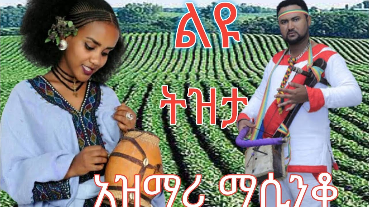 Ethiopia: የትዝታ አዝማሪ ማሲንቆ - Ethiopian Masinko Music + Azmari Masinko ...