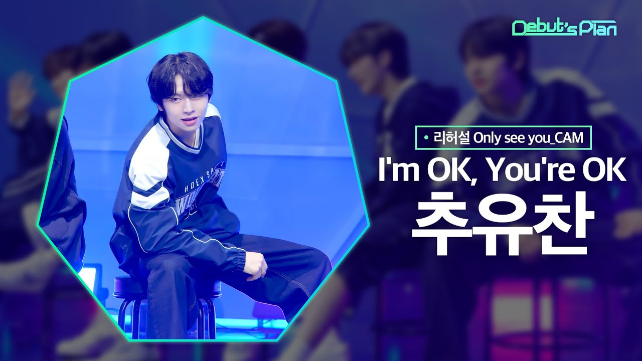 [*리허설Rehearsal* 너만보여캠 Only see you_CAM] 추유찬 CHU YOO CHAN : 「I'm OK, You ...