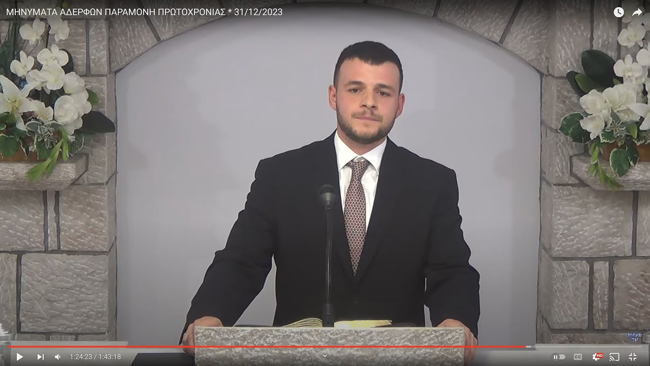 ΜΗΝΥΜΑΤΑ ΑΔΕΛΦΩΝ ΠΑΡΑΜΟΝΗ ΠΡΩΤΟΧΡΟΝΙΑΣ 31 12 2023 Youtube