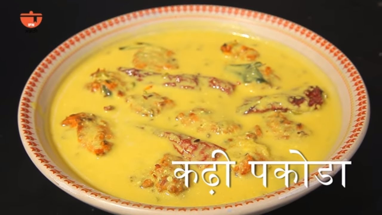 पकोड़ा कढ़ी - Pakoda Kadhi in Marathi - Besan Pakora Kadi By Archana ...