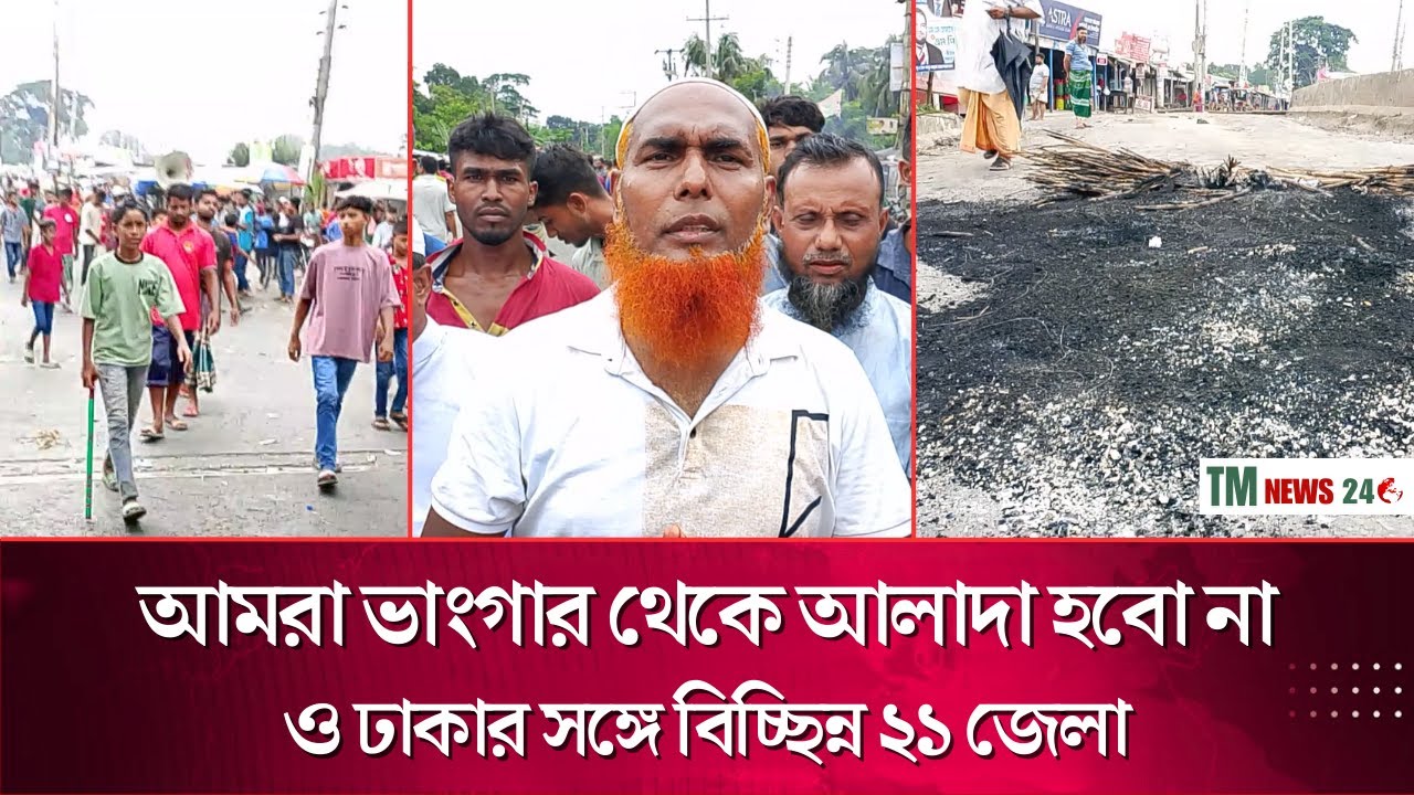 ভাংগার মহাসড়ক অবরোধে ঢাকার সঙ্গে বিচ্ছিন্ন ২১ জেলা | Faridpur Road ...