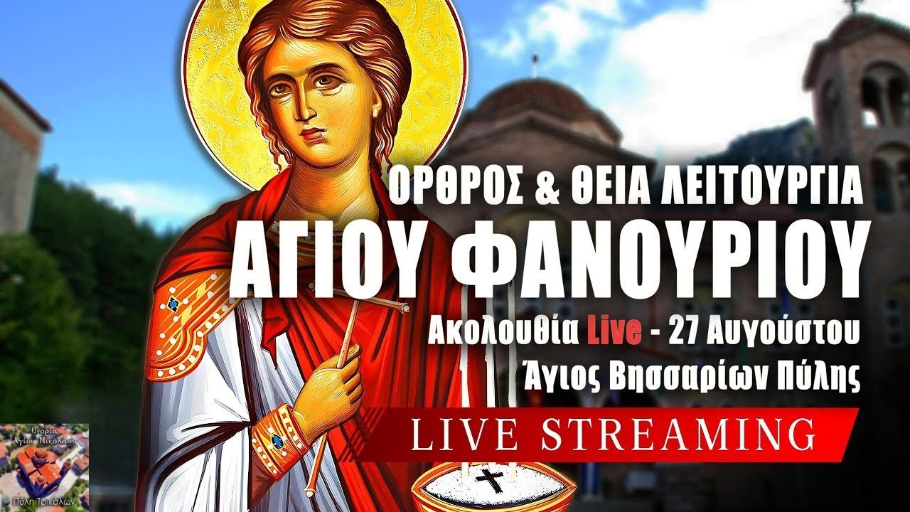 ΑΓΙΟΥ ΦΑΝΟΥΡΙΟΥ 2025 Live: ΘΕΙΑ ΛΕΙΤΟΥΡΓΙΑ 27 Αυγούστου Ζωντανά - Πύλη ...