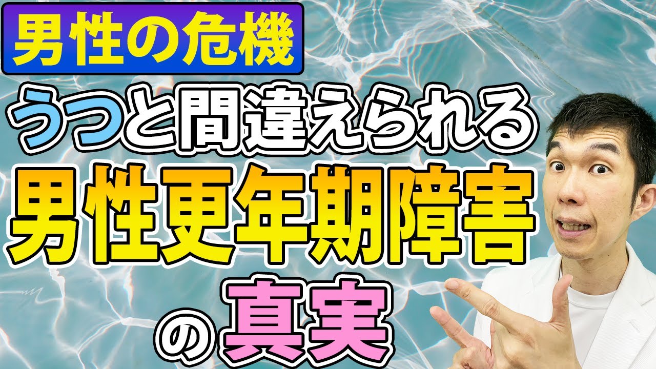 【男性更年期障害】うつ病と間違えられやすい症状を泌尿器科医師が解説【原因、症状、治療法、予防法3選】 Youtube