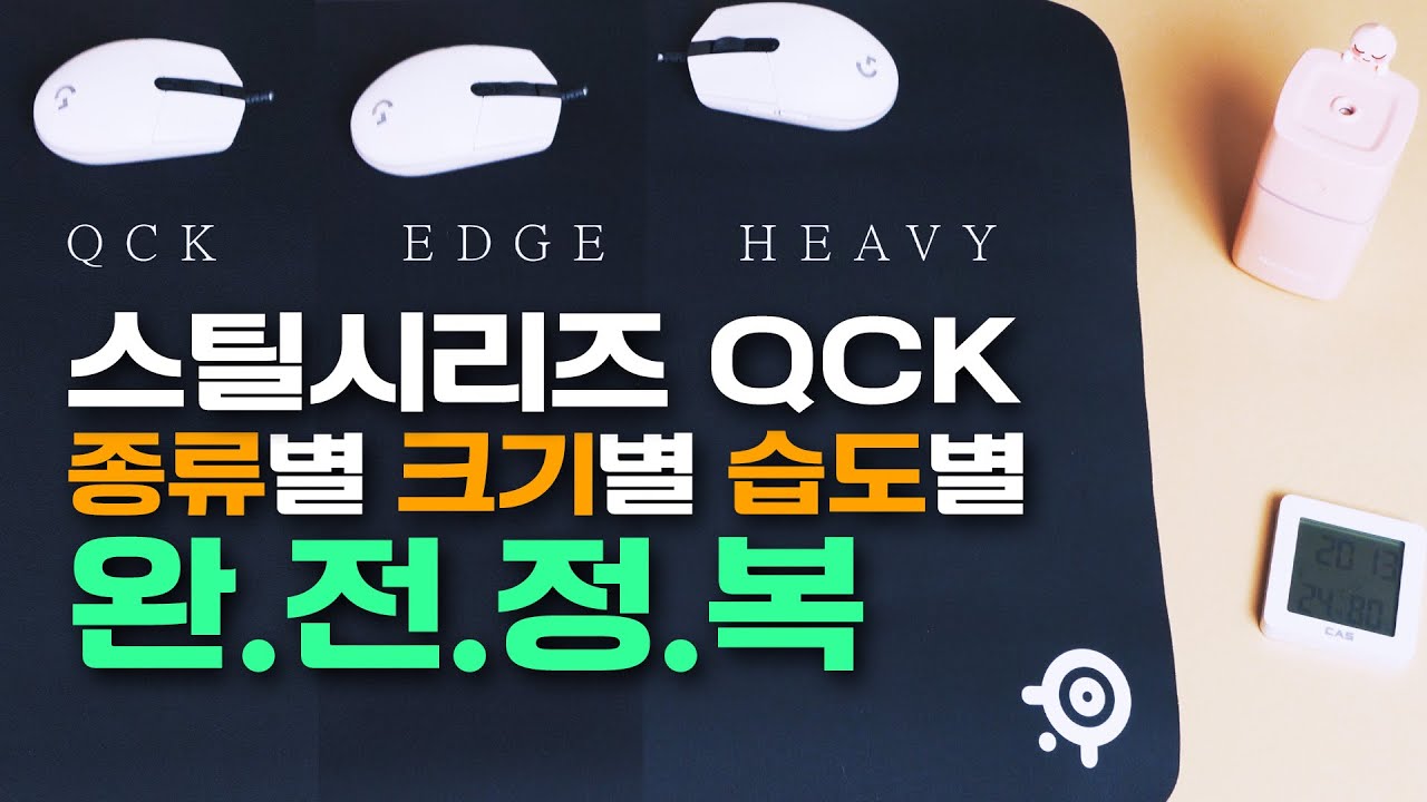 패드습도에 따른 마우스 슬라이딩변화? QCK, QCK heavy, QCK edge 마우스패드 종류/크기 가성비 갑 QCK시리즈 ...