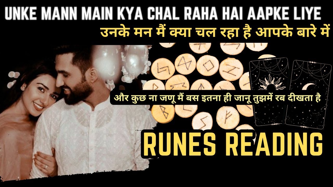 💖RUNES READING - उनके मन मैं क्या चल रहा है | UNKI CURRENT FEELINGS ...