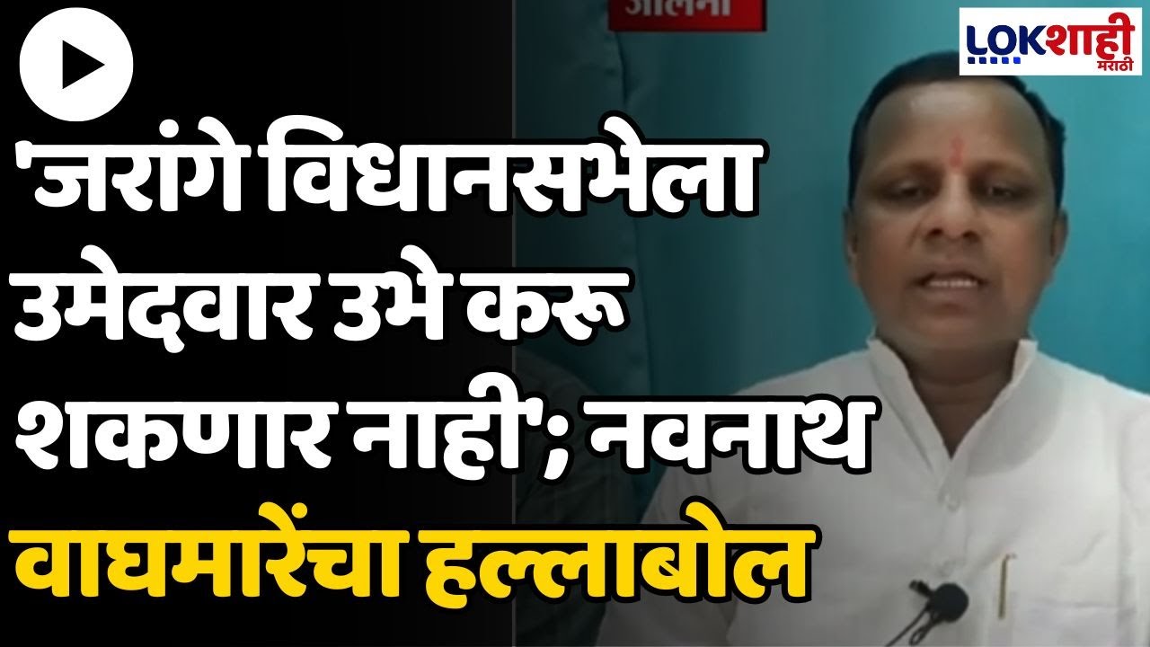 Navnath Waghmare : 'जरांगे विधानसभेला उमेदवार उभे करू शकणार नाही ...