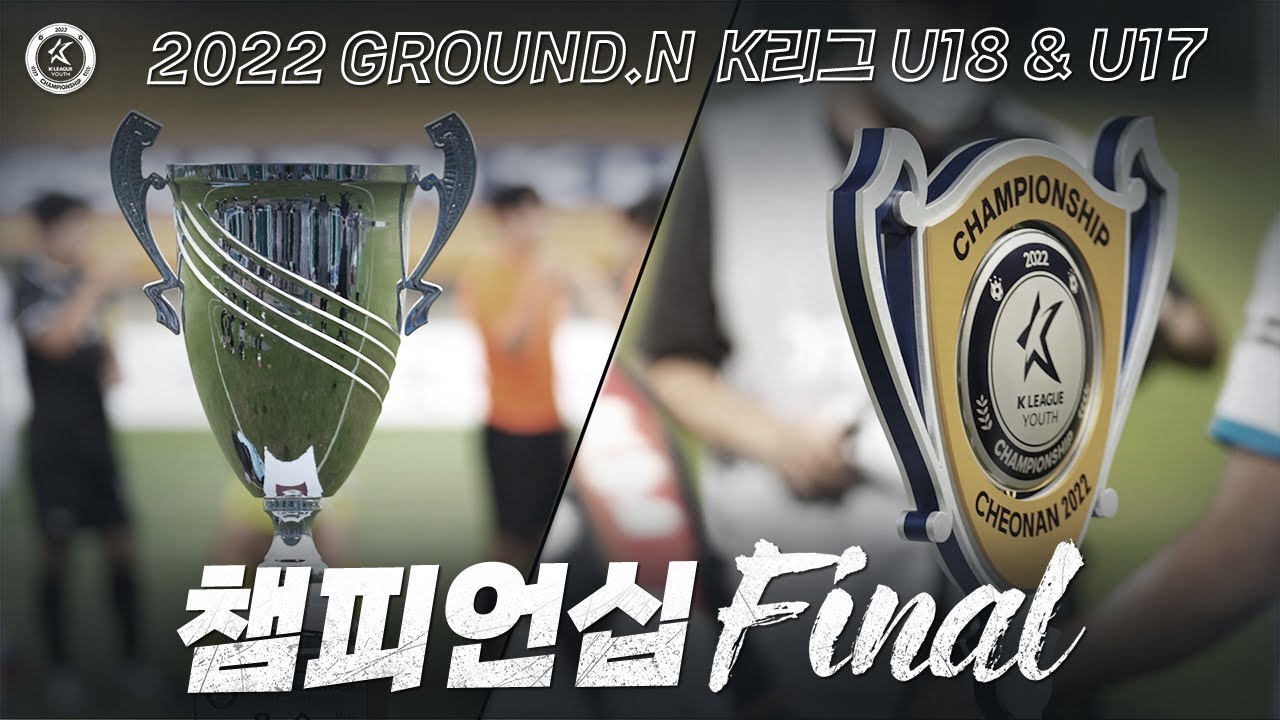 역사가 될 우리들의 이야기, 그 마지막 장 | 2022 GROUND.N K리그 U18&U17 챔피언십 결승전 - YouTube