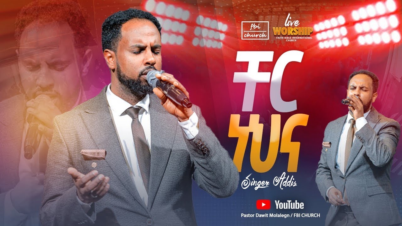 ቸር ነህና | ዘማሪ አዲስ |singer Addis |FBI CHURCH | 2024 ⁠@PastorDawitMolalegn ...