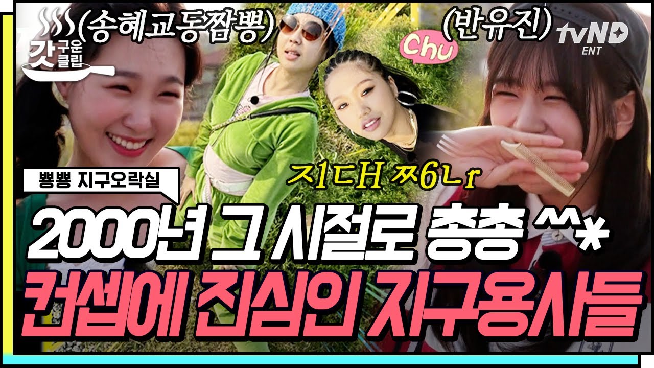 [#갓구운클립] Y2K 완벽 재연할 수 있는 거임? MZ세대도? 그 때 그 んı절로 ㄱr보자고🔥 | #뿅뿅지구오락실 - YouTube