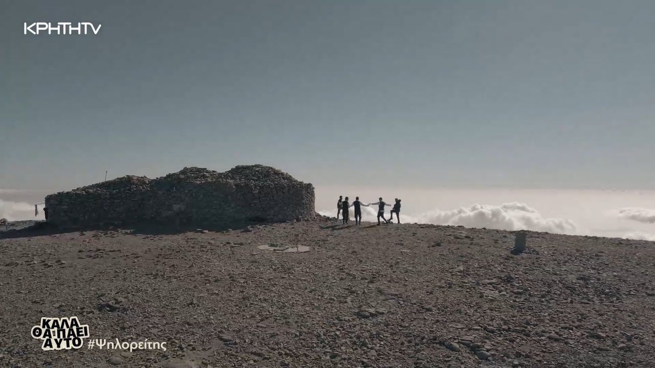 ΚΑΛΑ ΘΑ ΠΑΕΙ ΑΥΤΟ | Ψηλορείτης - YouTube